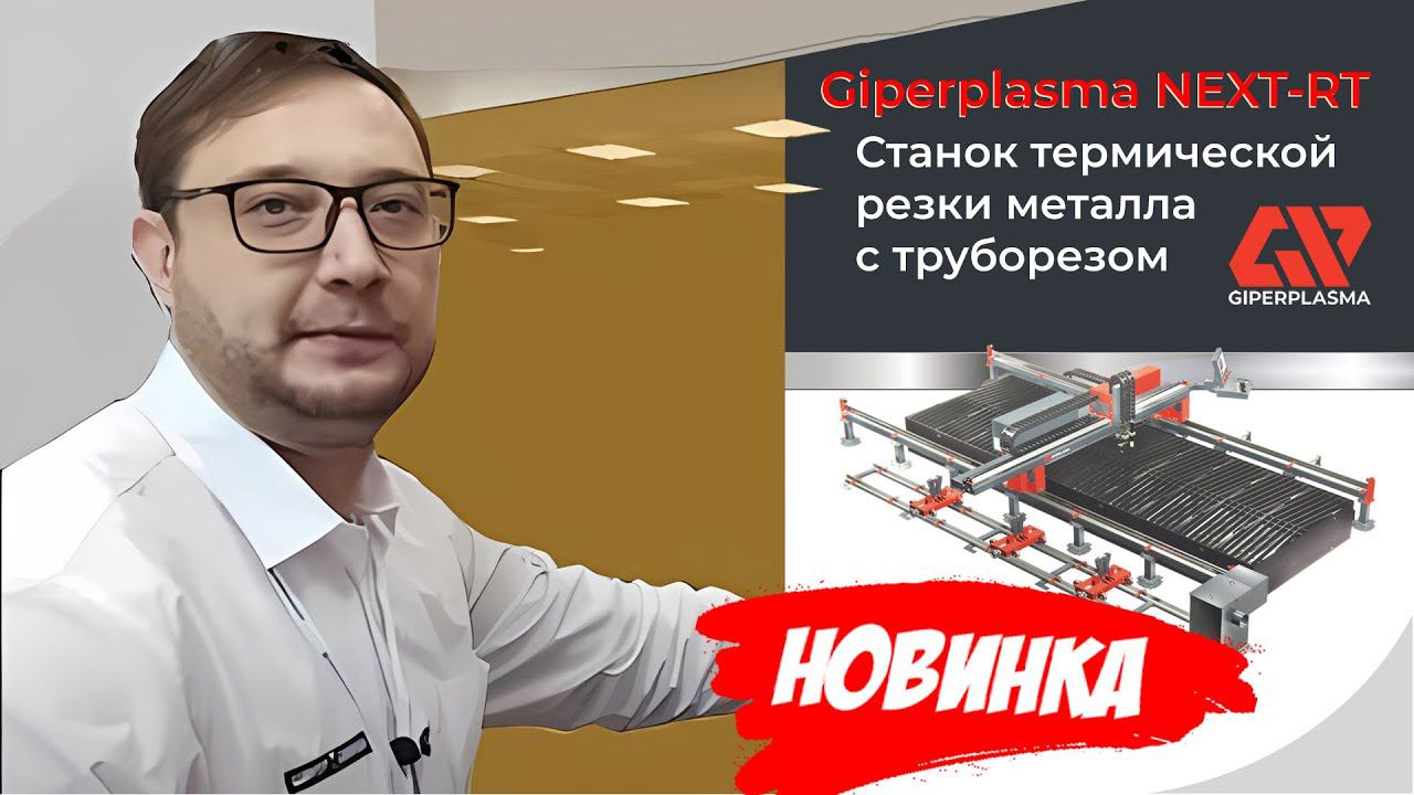 Giperplasma NEXT-RT, cтанок термической, плазменной и газокислородной резки листового металла и труб