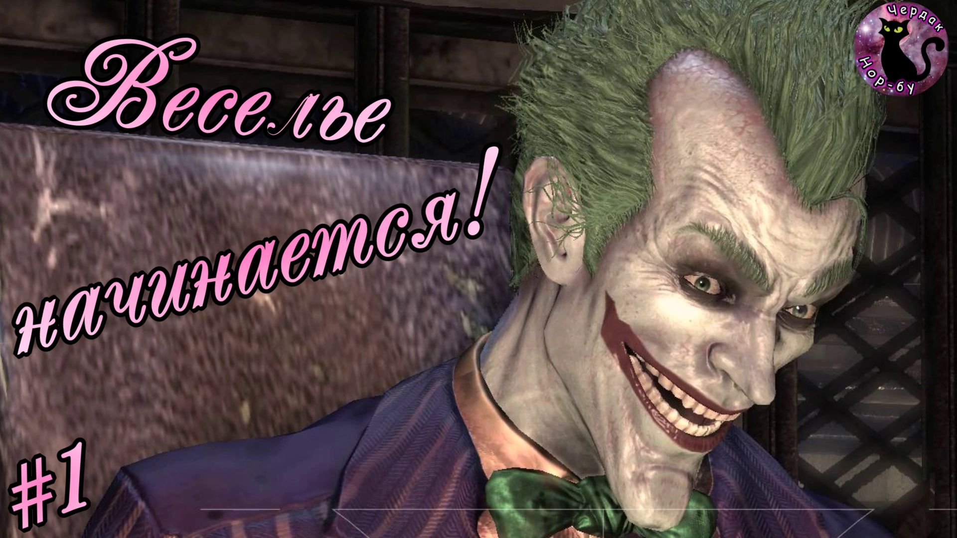 Batman Arkham Asylum - Веселье начинается! #1