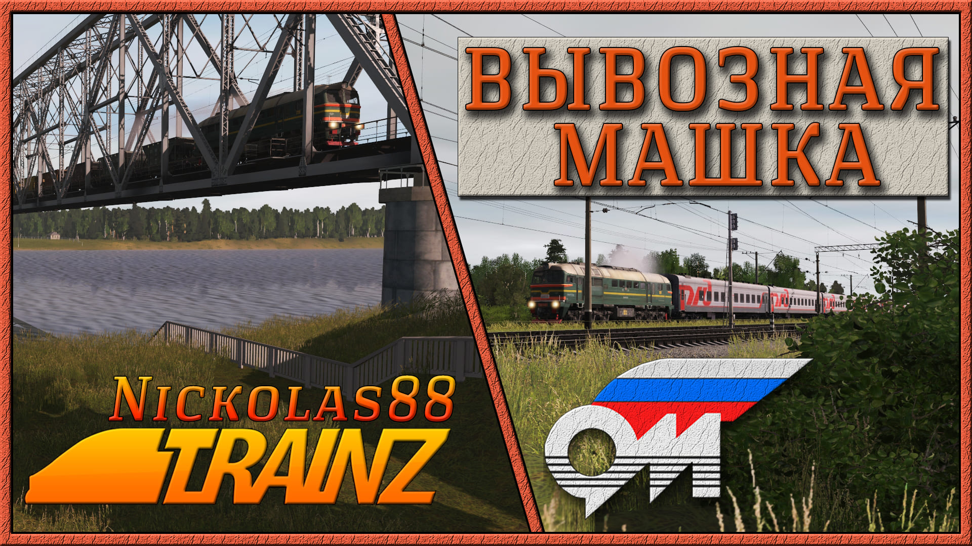 Сценарий «Вывозная Машка». Trainz Railroad Simulator 2019