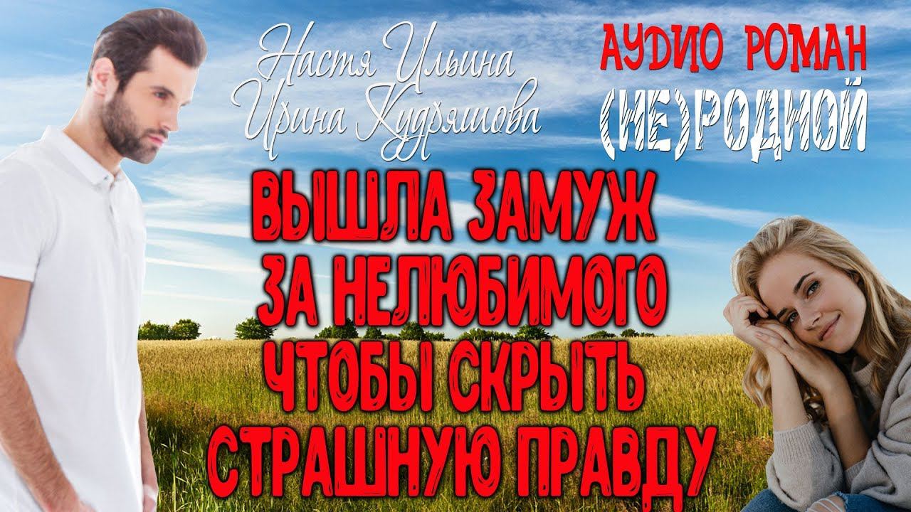 (НЕ)РОДНОЙ. Аудио роман. Настя Ильина, Ирина Кудряшова.  Полная версия