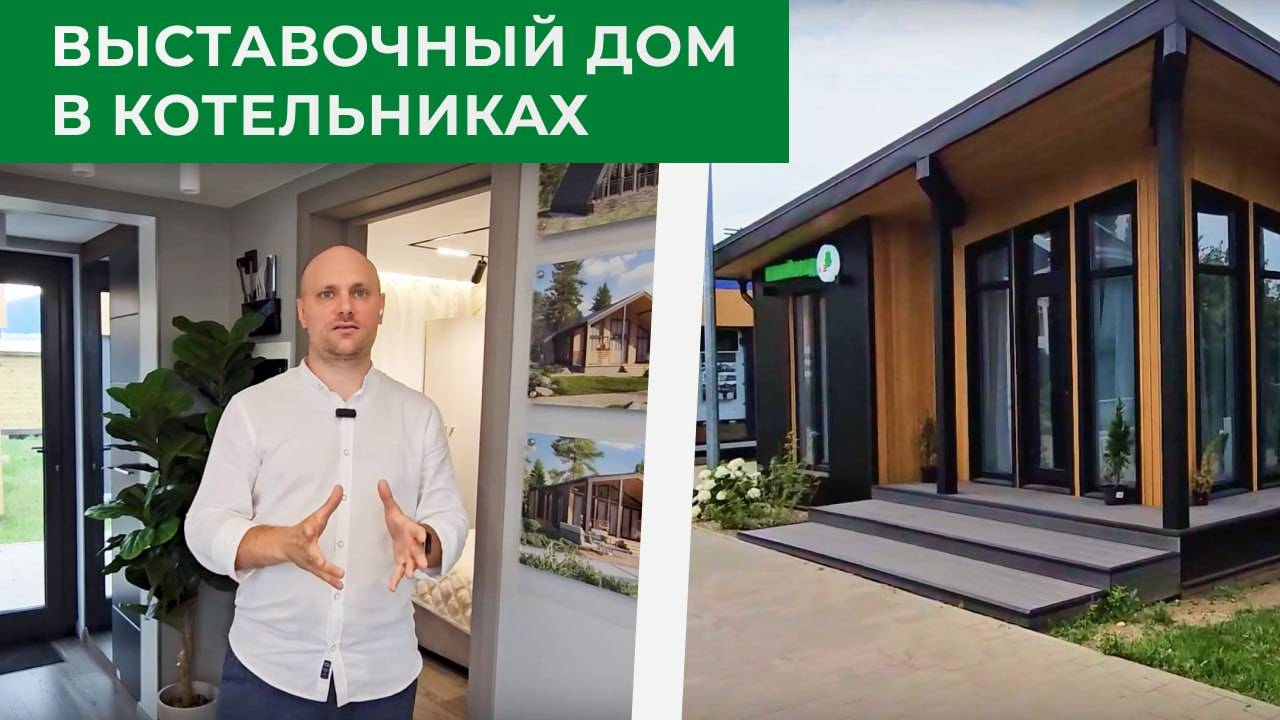Выставочный образец в Котельниках , Москва