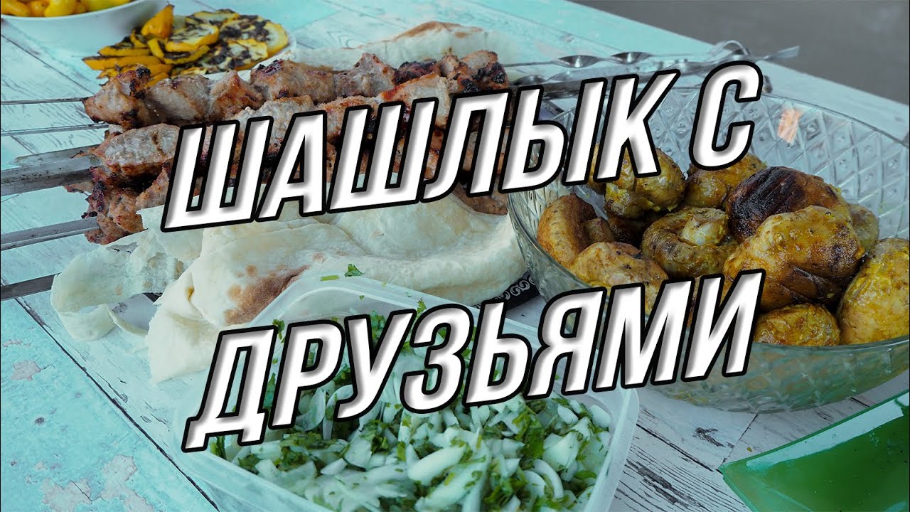 Шашлык с друзьями или ПП не будет!