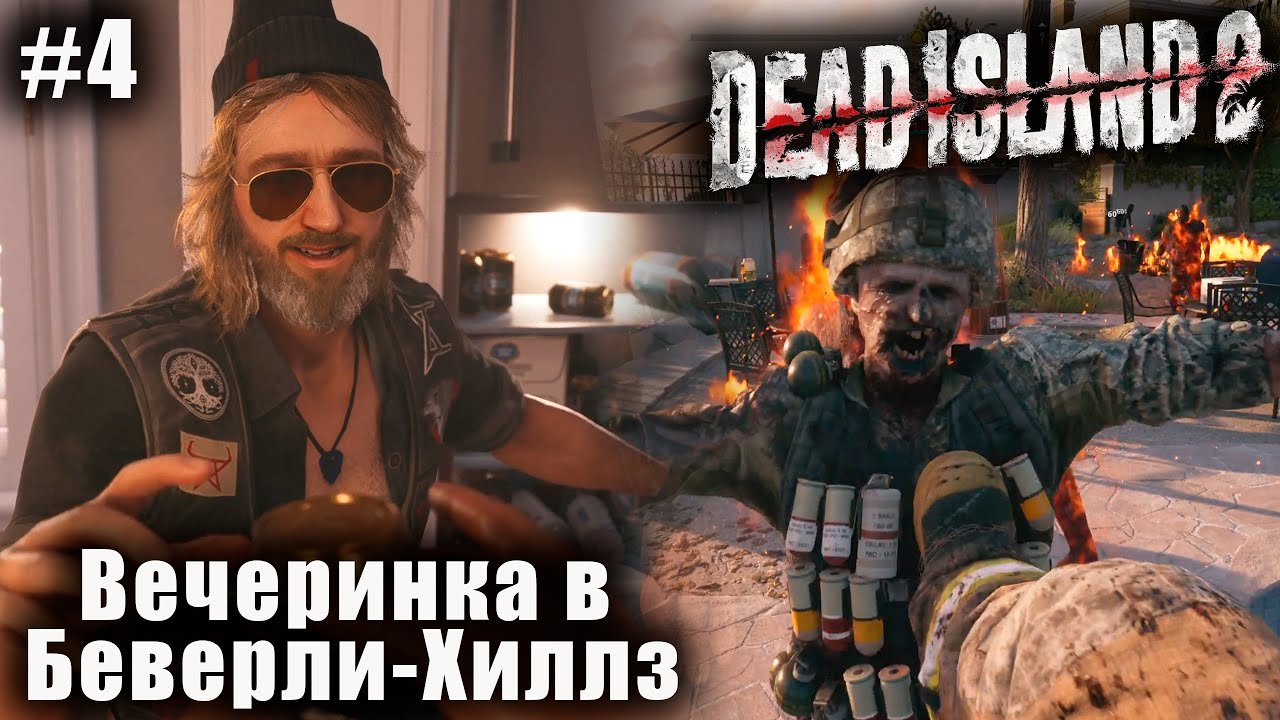 Вечеринка в Беверли-Хиллз ➤ Прохождение Dead Island 2 #4