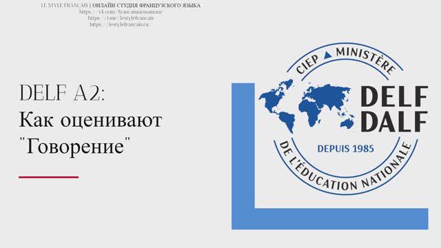 DELF A2: Как оценивают "Говорение"