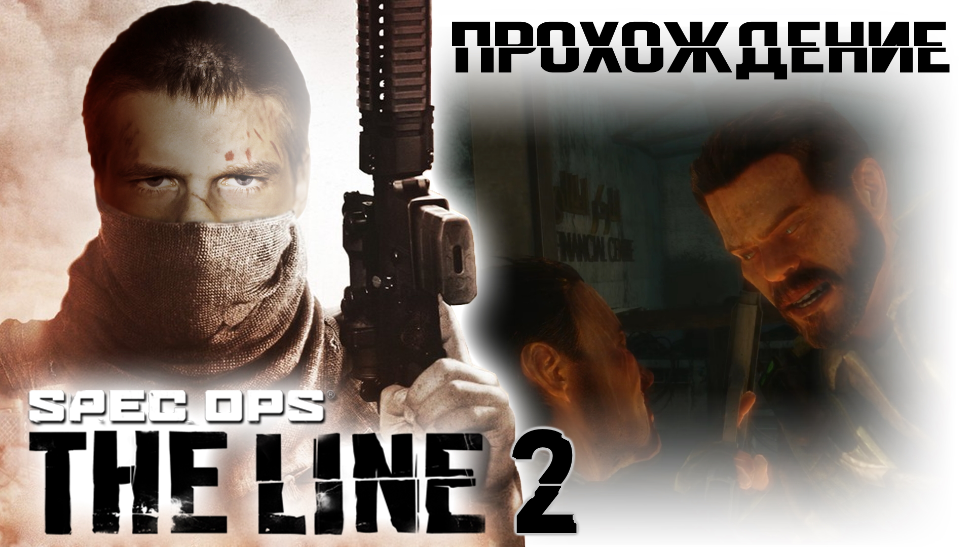 Прохождение Spec Ops The Line (часть 2) Дело рук ЦРУ