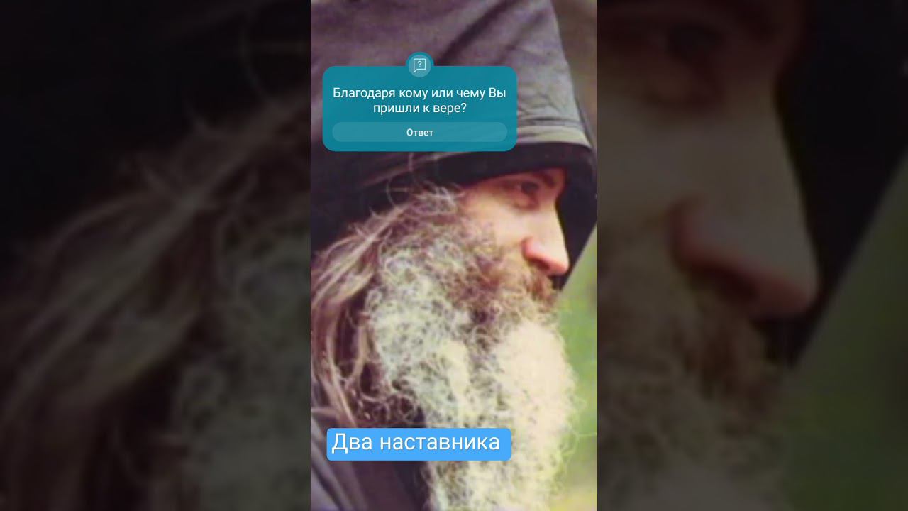 Как же важен наставник на пути к Истине...