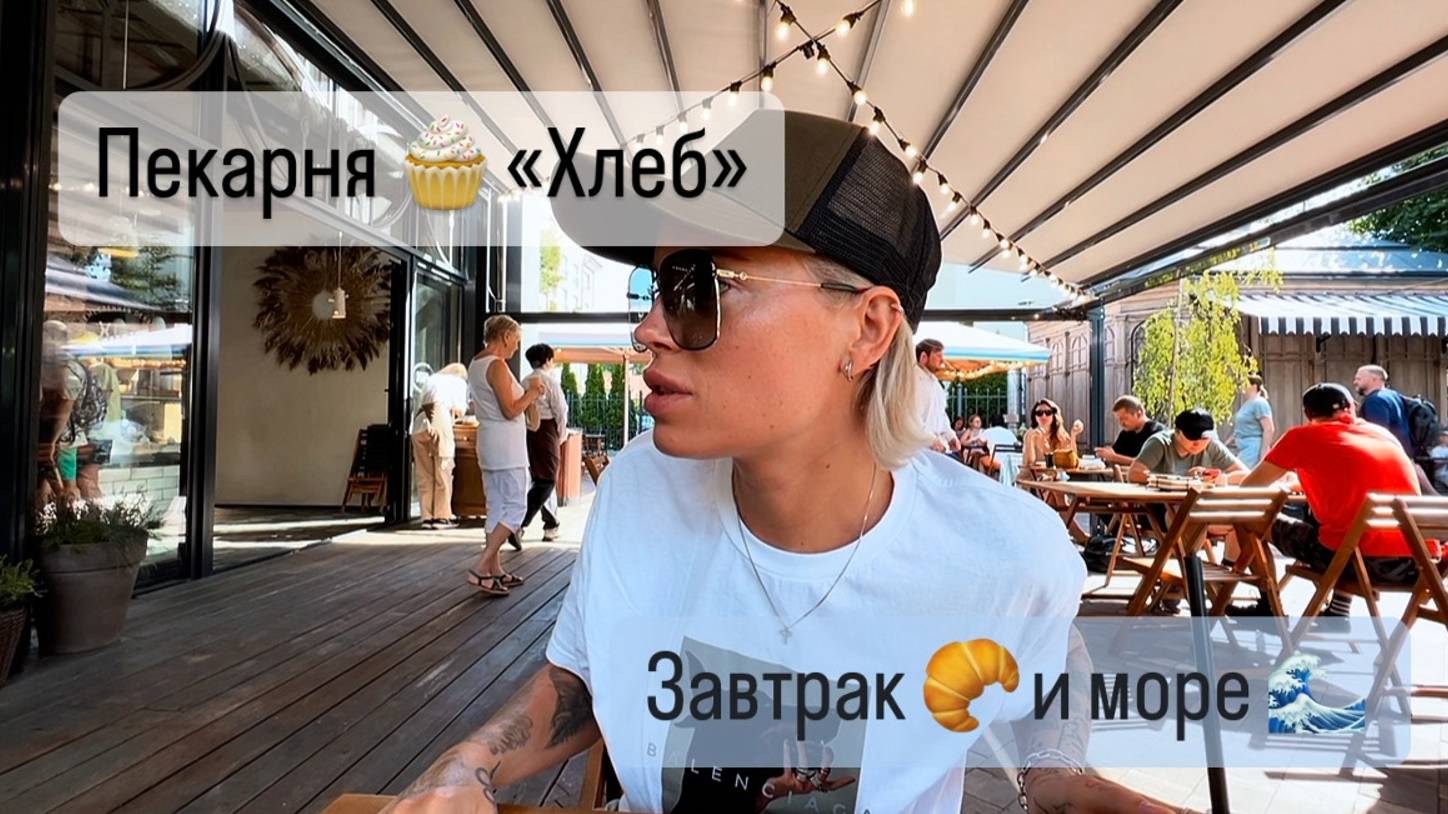 Завтрак в "Хлеб"е 🥨 Выселение 🧳 Утро у моря 🌊 Выводы