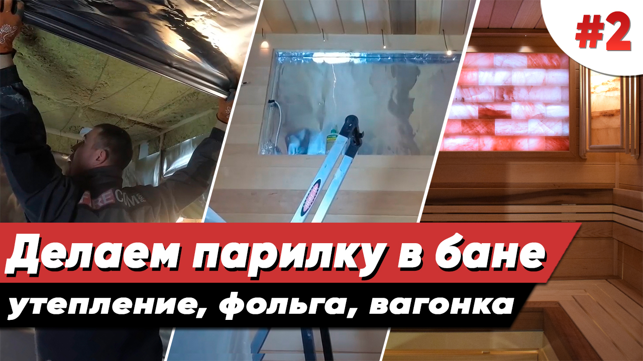 ОТДЕЛКА БАНИ ВНУТРИ. Часть 2.  Утепление. Фольга. Вагонка. Гималайская соль. Как сделать парилку.