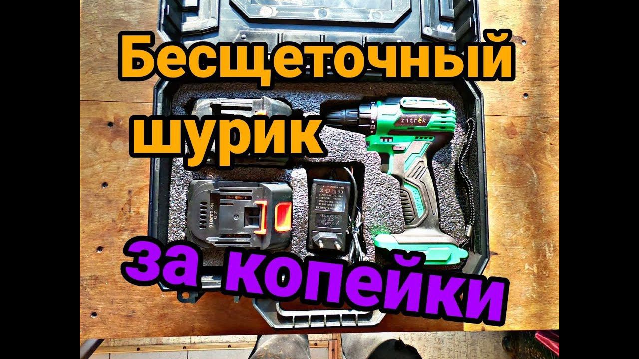 Обзор и тест бесщеточного шуруповерта. Бесщеточная шуруповерт Zitrek Greenpower 20 Pro за 3250р