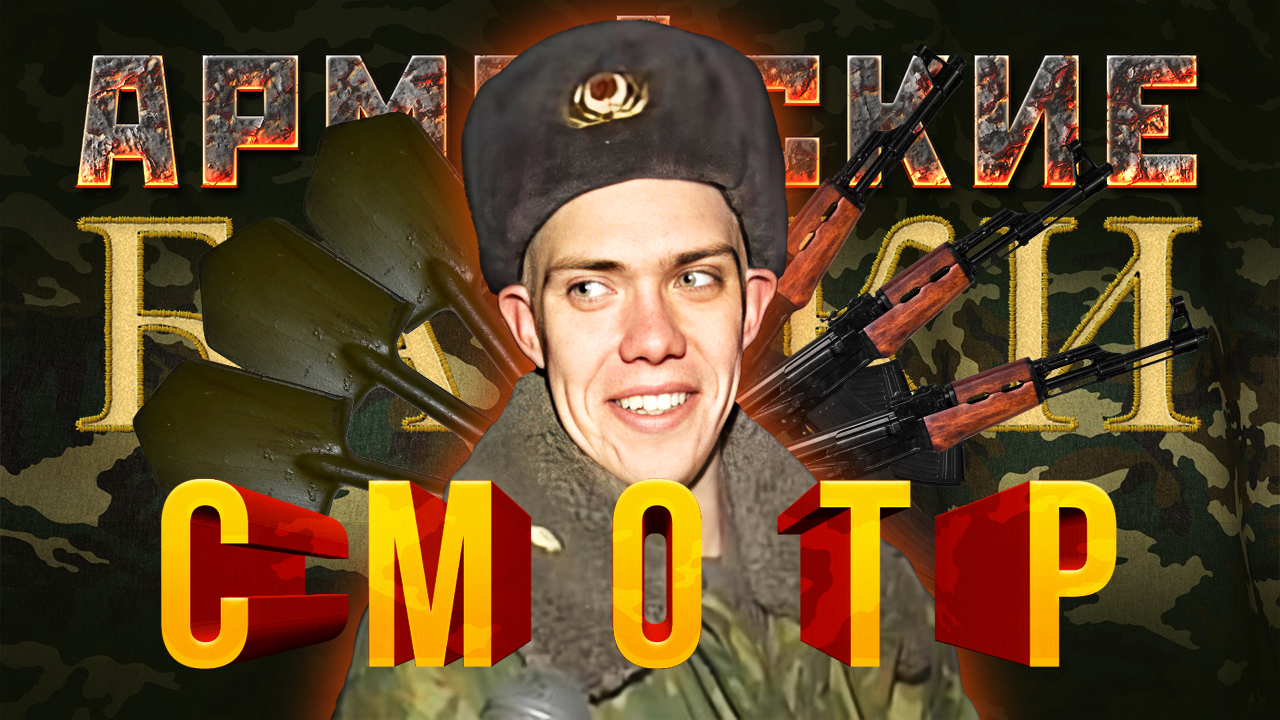Армейские Байки #7 «Смотр»