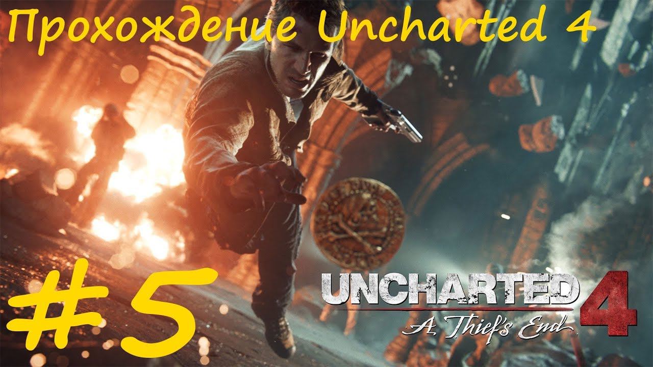 Прохождение Анчартед 4. 5 часть. Прямой показ PS4 от RK4eKucT