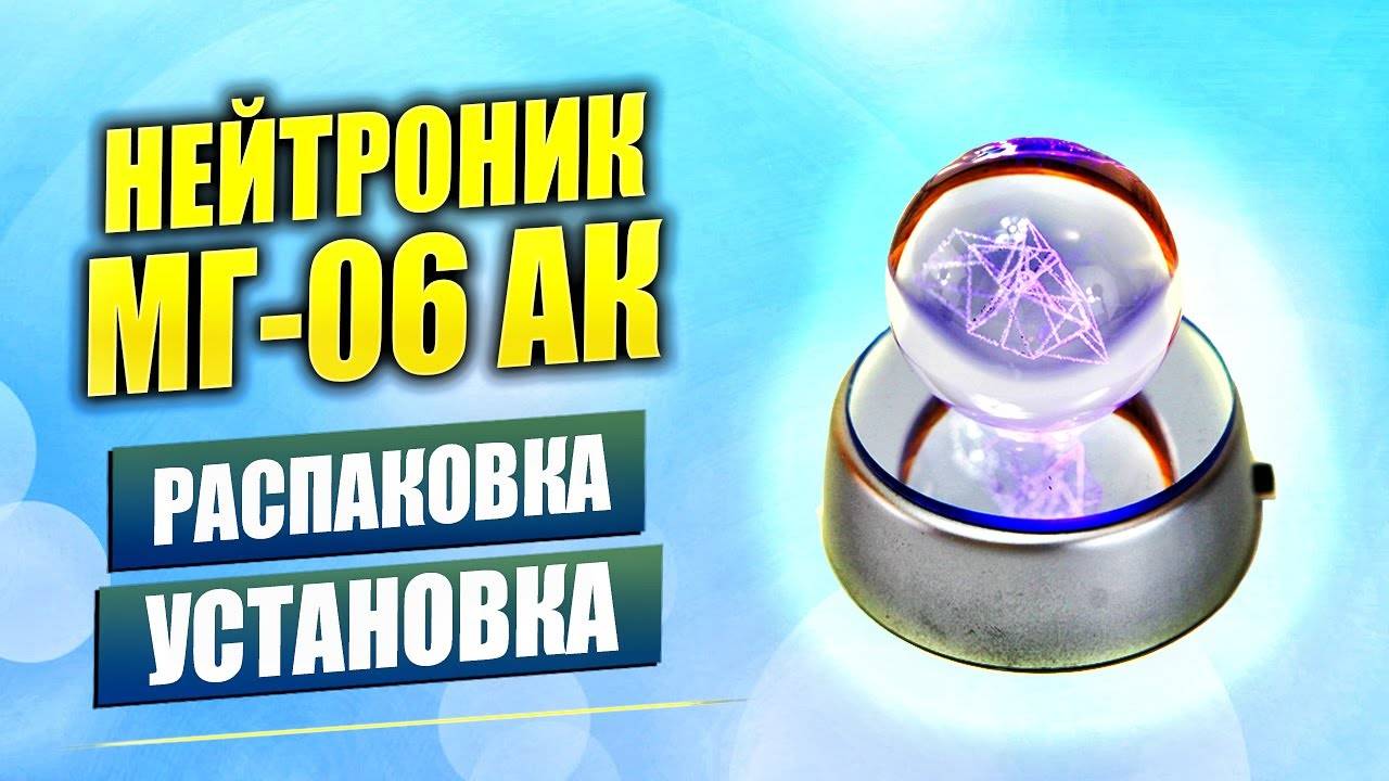 Нейтроник МГ-06АК (шар) - защита от ЭМИ. Распаковка, ИНСТРУКЦИИЯ по эксплуатации, установка