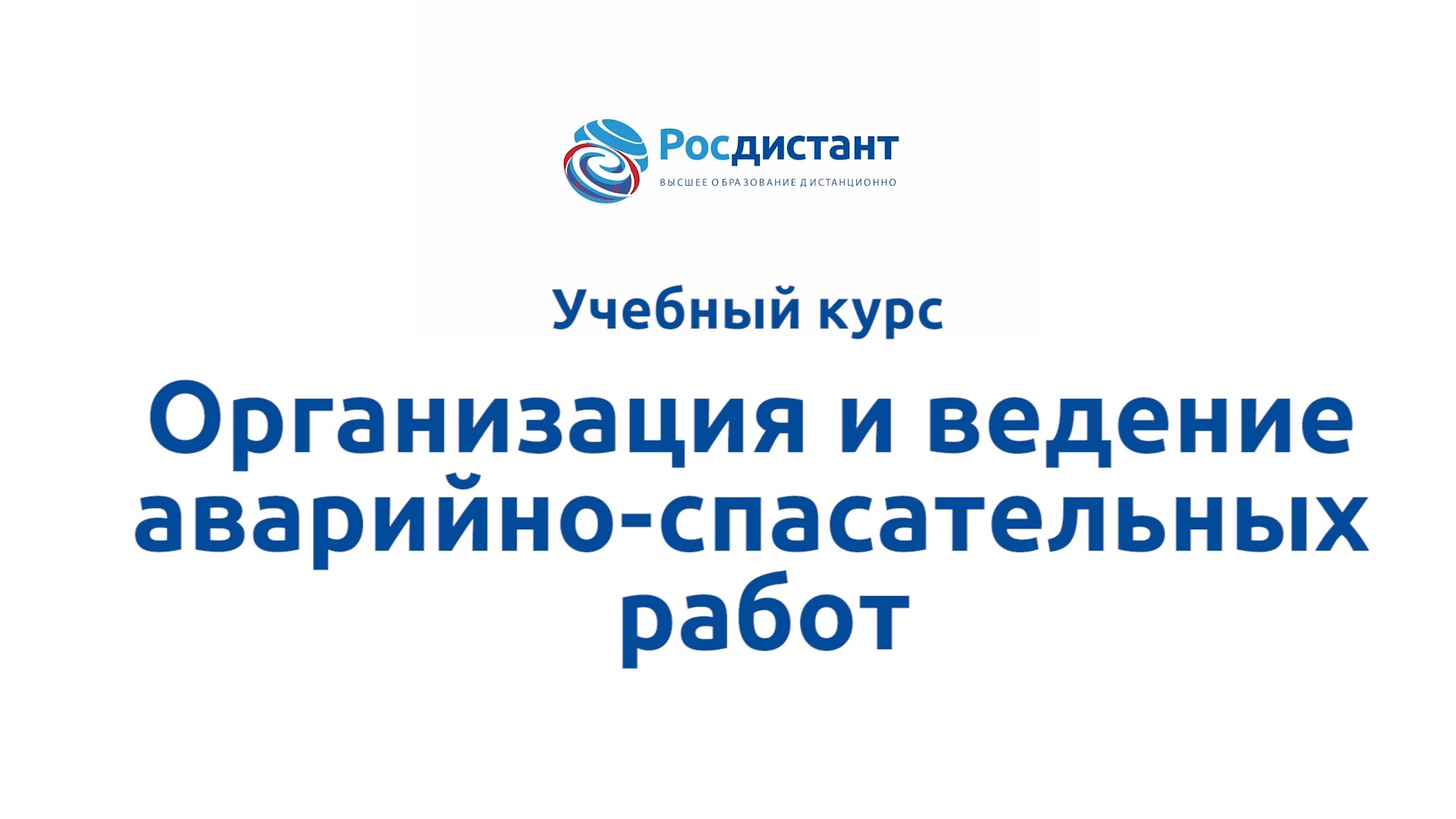 Организация и ведение аварийно-спасательных работ.mp4