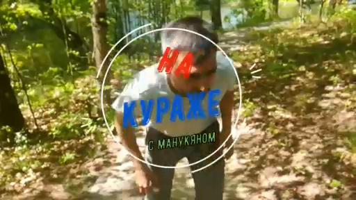 НА КУРАЖЕ №2