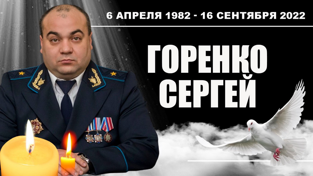 Горенко Сергей Сергеевич