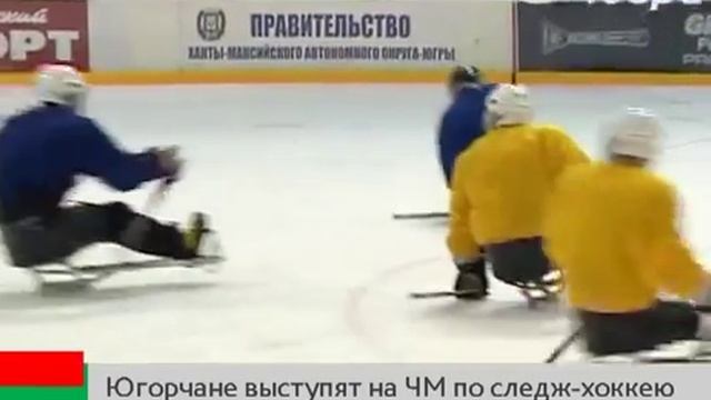 Югорчане выступят на Чемпионате мира по следж-хоккею.mp4