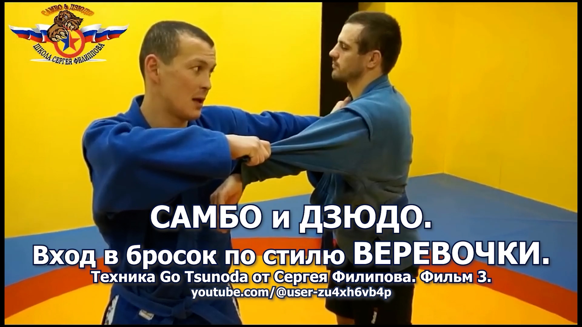 Самбо и дзюдо. Вход в бросок по стилю ВЕРЕВОЧКИ. Фильм 3.