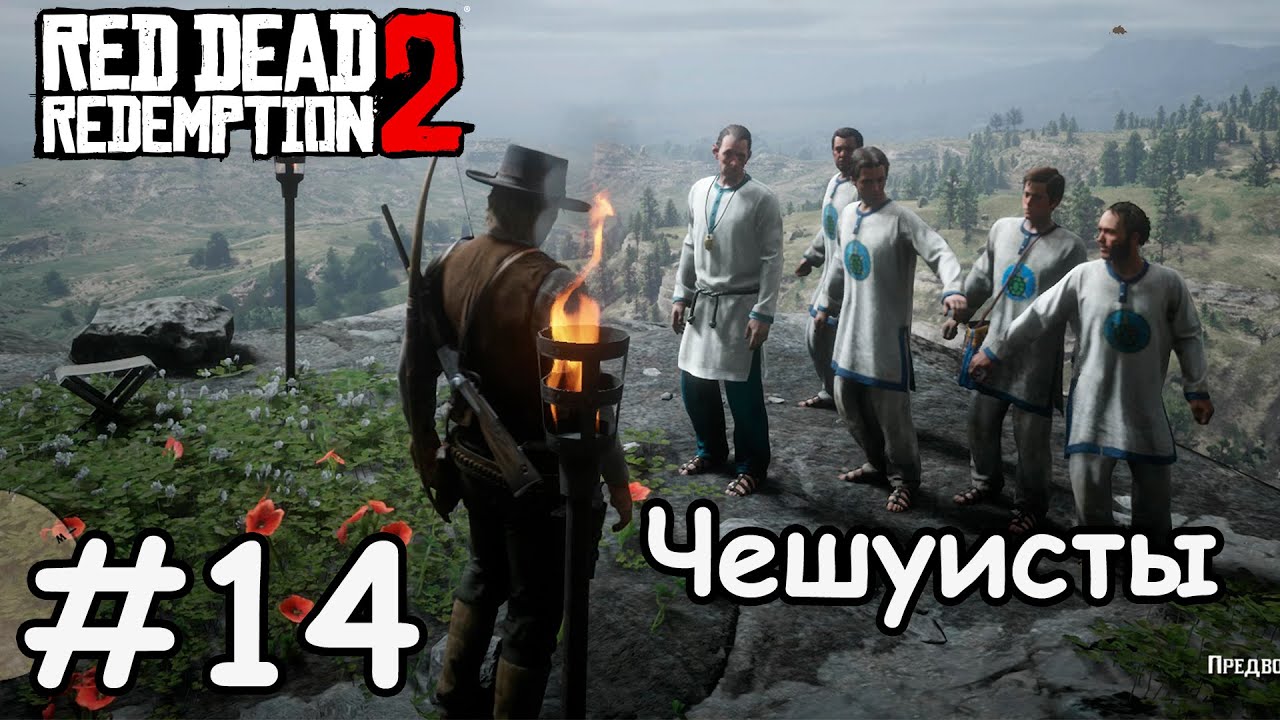 Спасаем брата Мэри от сектантов (Чешуистов) - Red Dead Redemption 2 #14