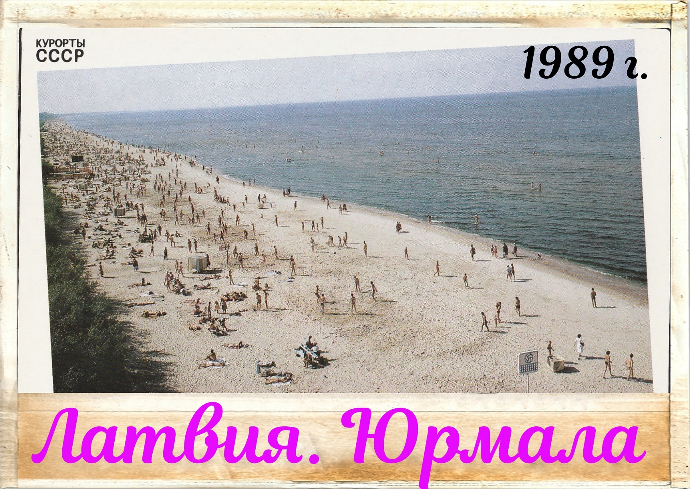 Латвия. Юрмала.1989г. История в открытках.[Latvia. Jurmala.1989 History in postcards.]