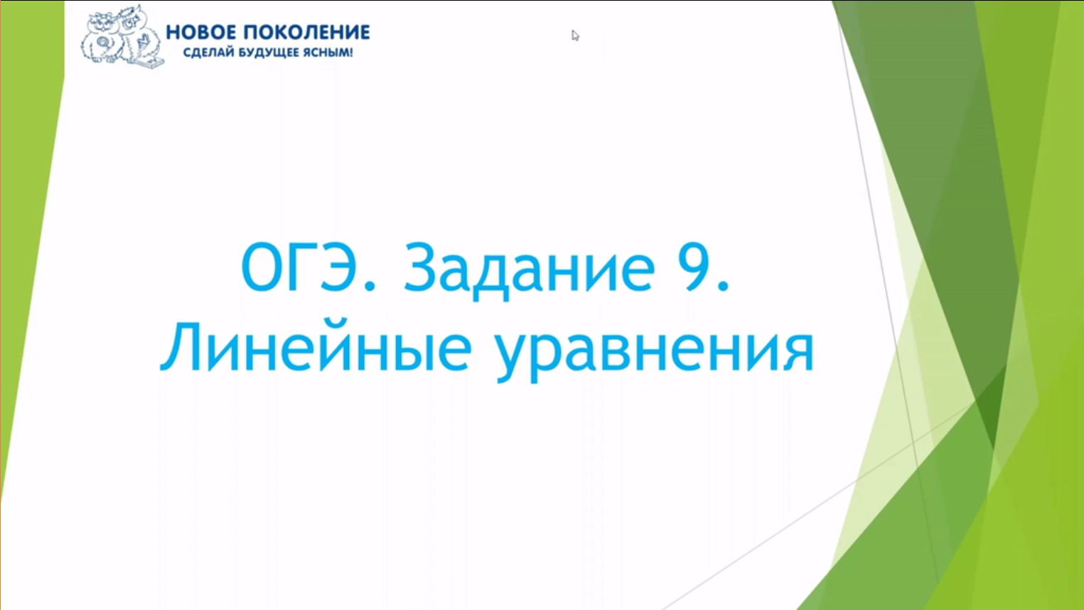 Математика. Разбор 9-го задания ОГЭ. Линейные уравнения