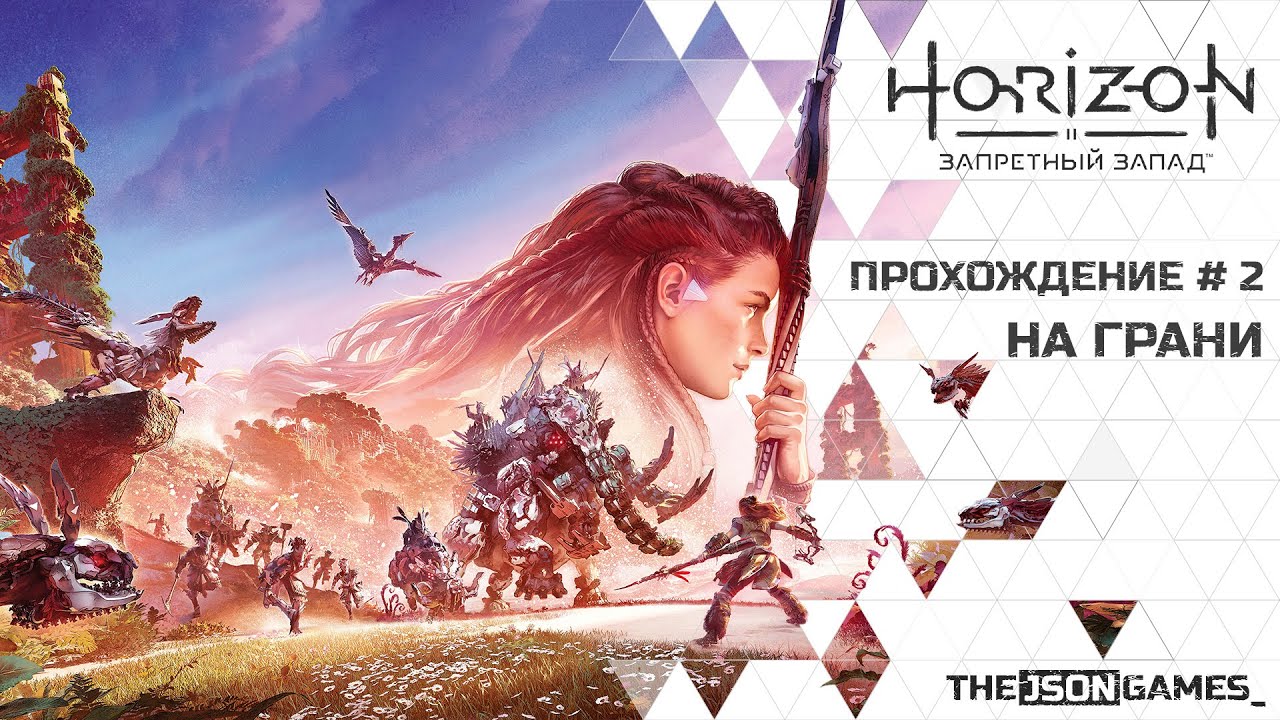 Horizon: Forbidden West / Запретный Запад | Прохождение #2 | На грани | PS5