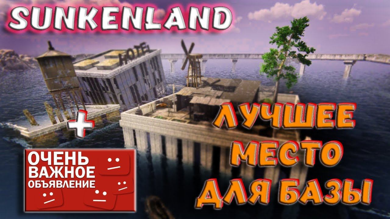 Sunkenland - ЛУЧШЕЕ МЕСТО ПОД БАЗУ! НАС БОЛЬШЕ НЕ ЗАРЕЙДЯТ