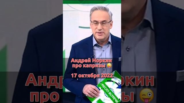 Андрей Норкин про капризы ?