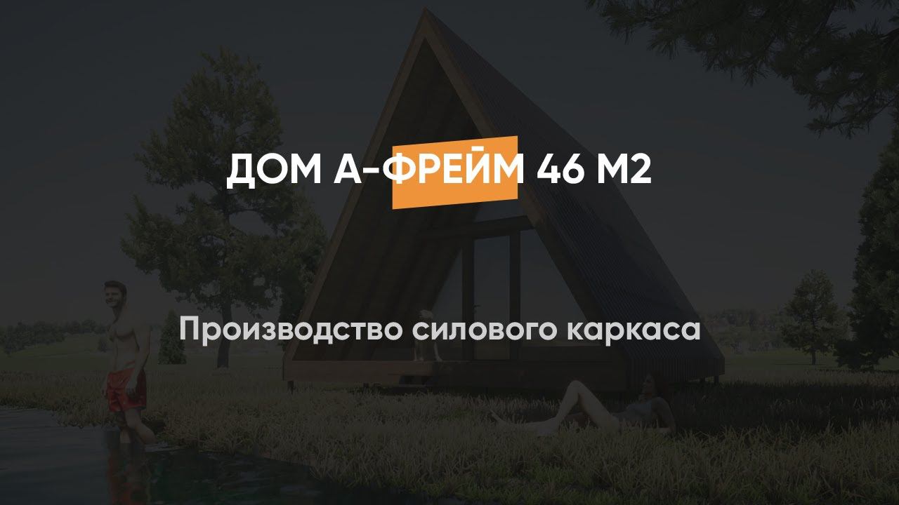 Дом А-фрейм (шалаш) - производство силового каркаса