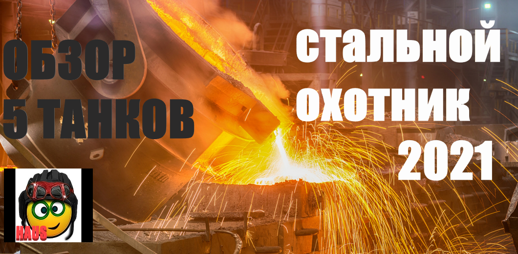 WORLD OF TANKS▶ ВЫБОР СТАЛЬНОГО ОХОТНИКА 2021