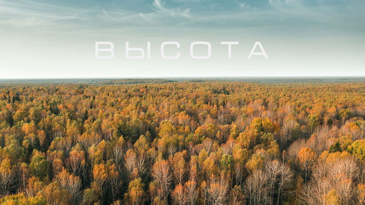 Фильм "Высота" | ЕЕ88