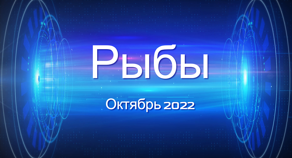 Таро расклад для Рыб на октябрь 2022 от Natali Bakidi
