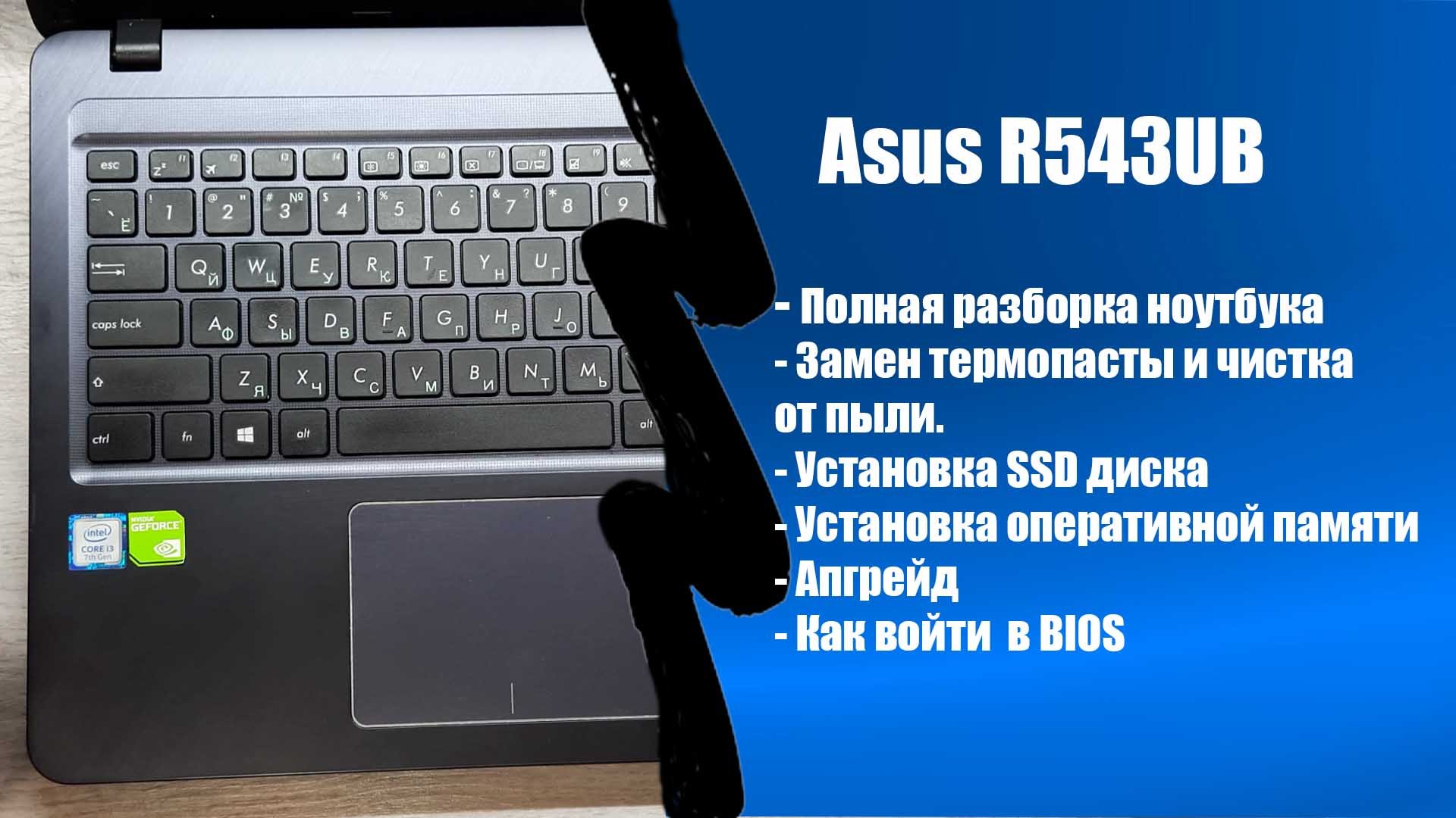 Asus R543UB полная разборка, апгрейд, обслуживание
