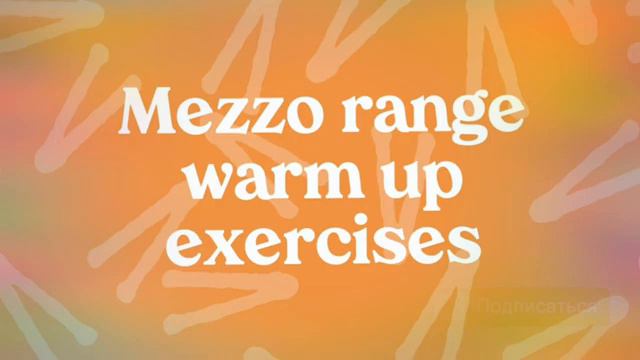 Распевка для МЕЦЦО-СОПРАНО (вокальные упражнения, подходят для любого уровня)