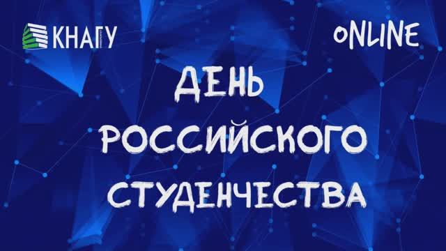 Поздравление ректора с Днем студента