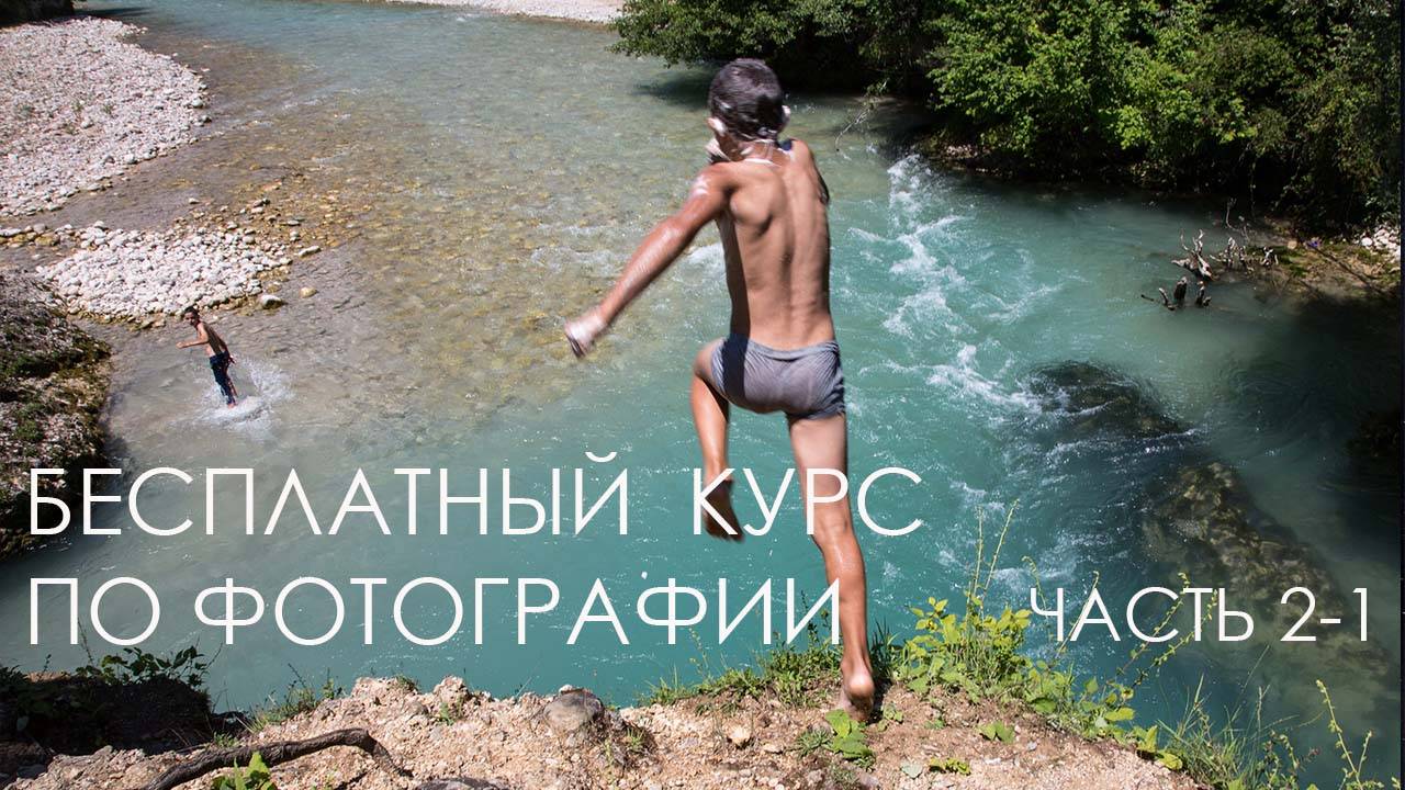 Три принципа отличной фотографии. Бесплатный курс по фотографии. Урок 2, часть 1