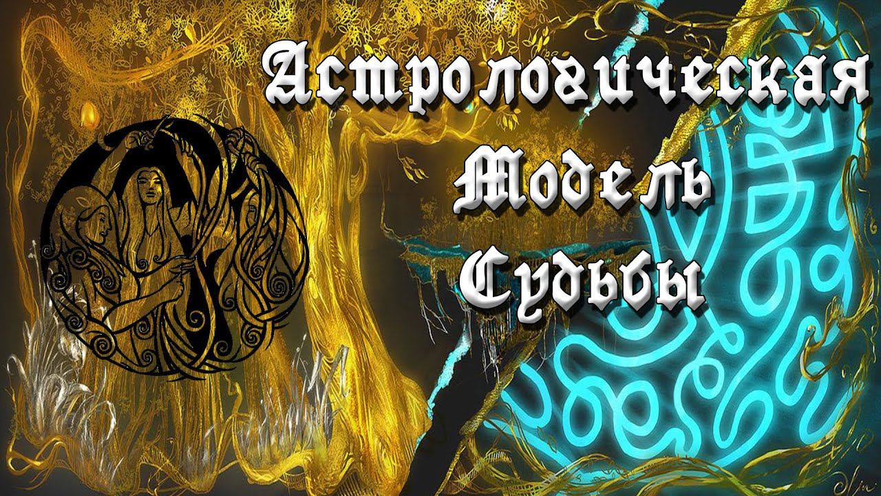 АСТРОЛОГИЯ - НАУКА О СУДЬБЕ