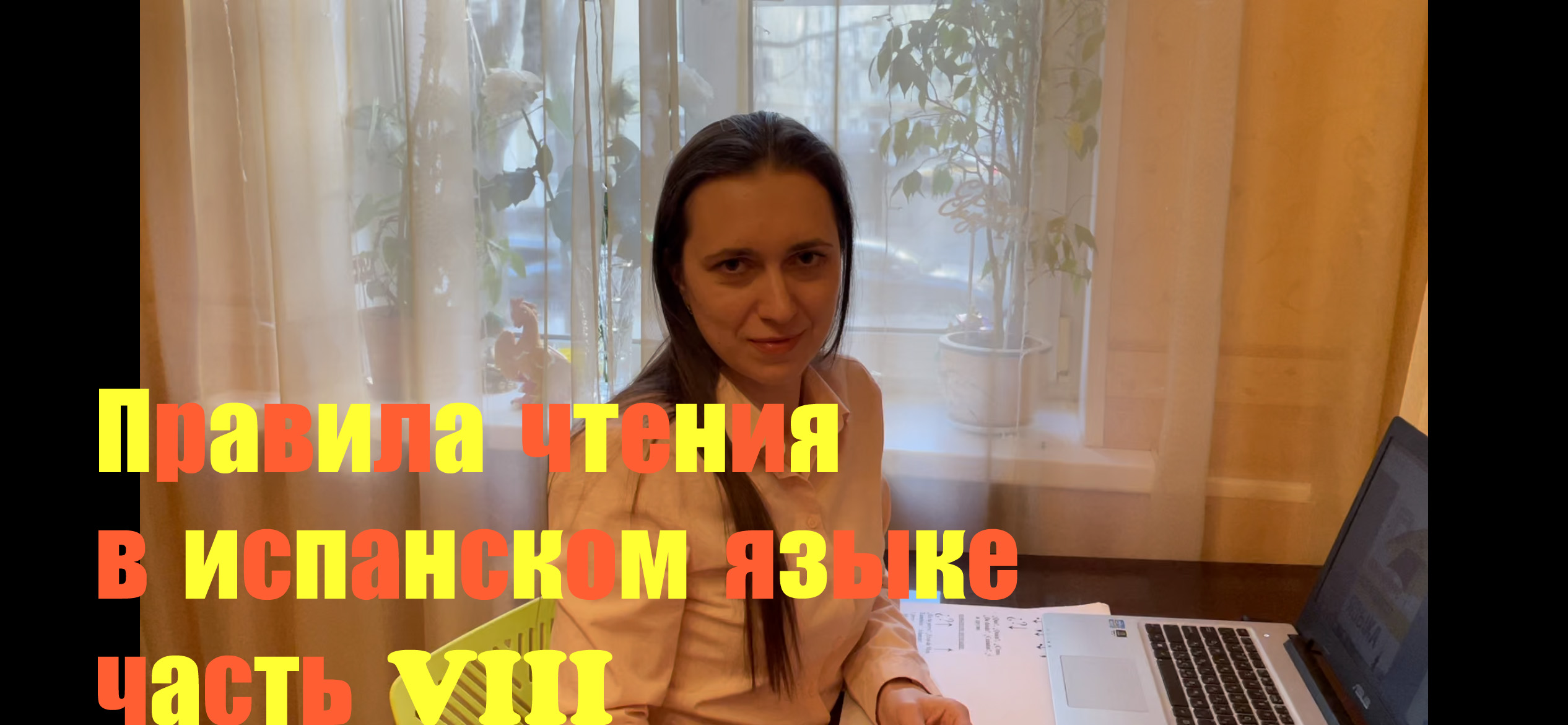 Испанский язык с нуля. Урок 8. Правила чтения в испанском языке: часть VIII. Замена звука [n].