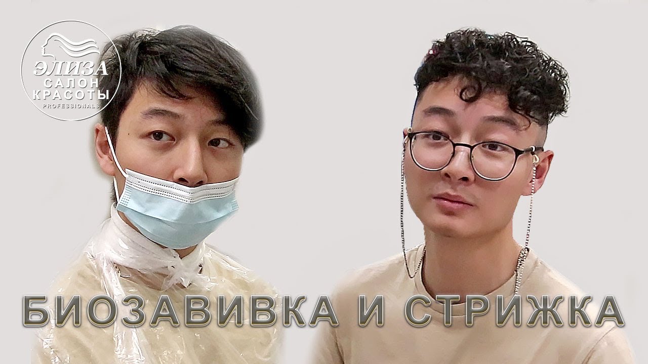 Биозавивка - мужская завивка и стрижка волос до и после