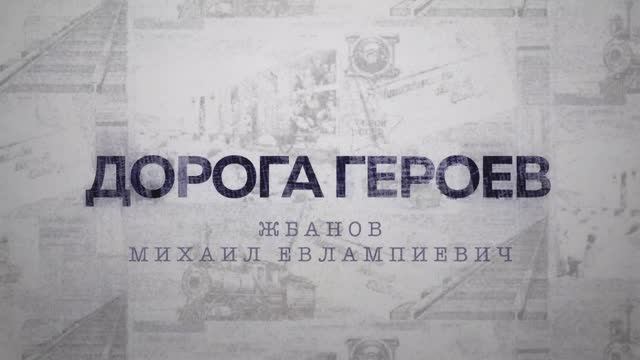 ДОРОГА ГЕРОЕВ. Жбанов Михаил Евлампиевич