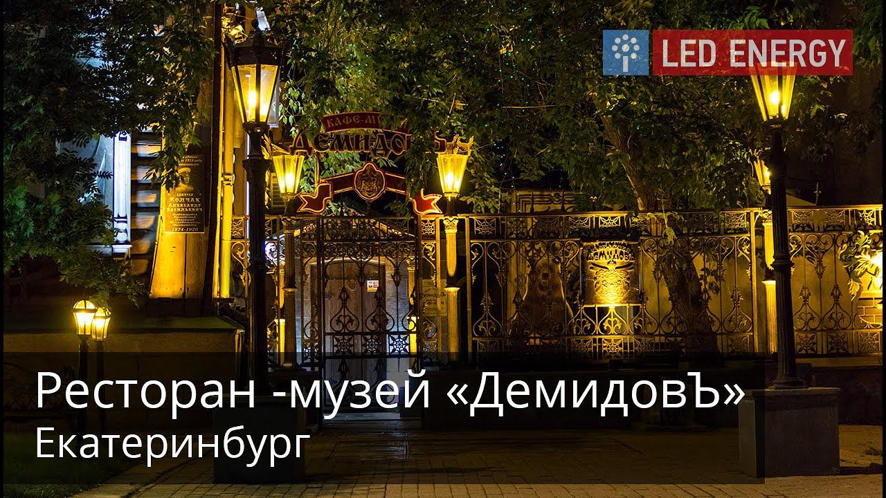 Ресторан-музей "ДемидовЪ", г. Екатеринбург