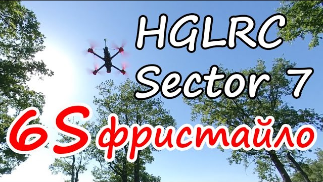 HGLRC Sector 7: Собрал 7-ми дюймовое 6S фристайло.