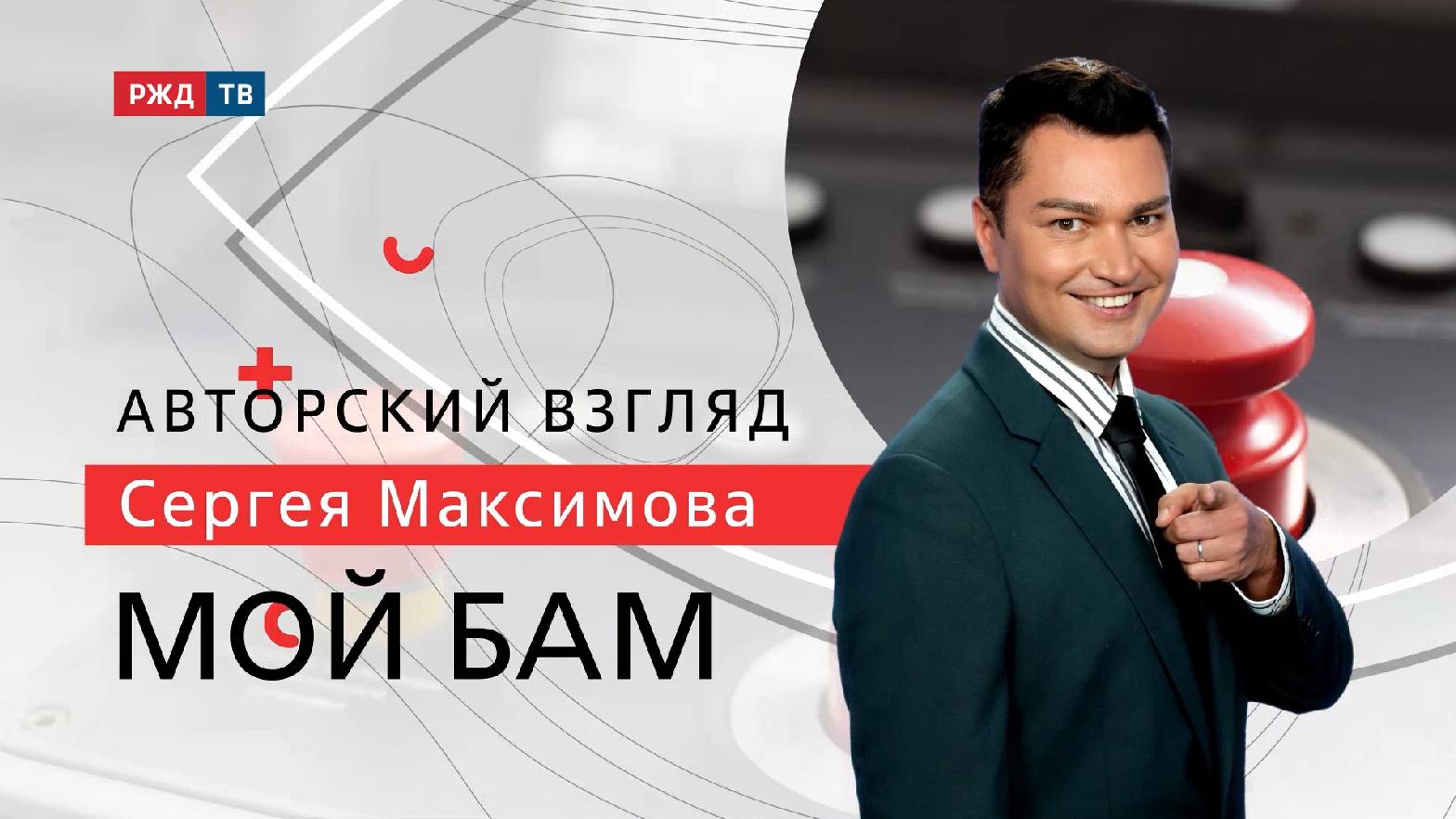 Мой БАМ. Авторский взгляд Сергея Максимова.