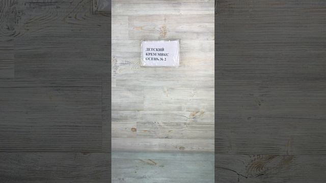 ДЕТСКИЙ КРЕМ МИКС ОСЕНЬ 2