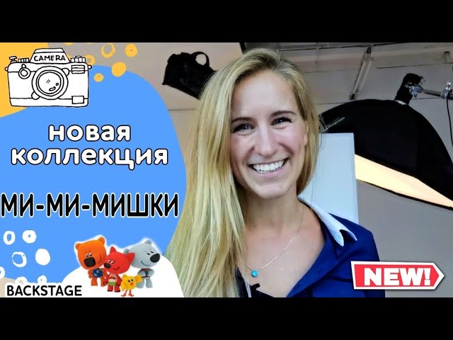 Новая ДЕТСКАЯ коллекция МИ-МИ-МИШКИ_ от Lucky Child. Бэкстейдж. Backstage