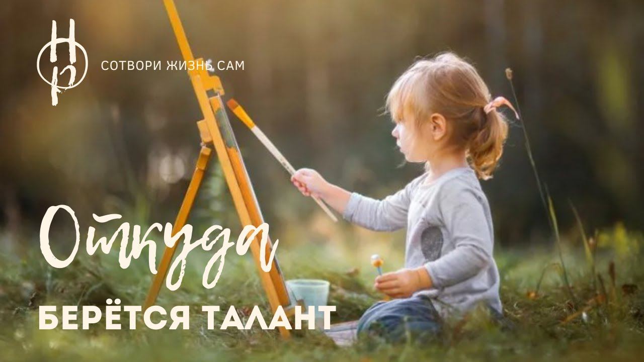 Откуда берётся талант | Талант - дар божий?