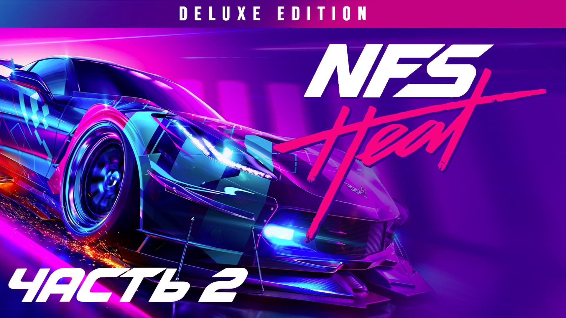 НОЧНЫЕ ГОНКИ ➤ Need for Speed: Heat Deluxe Edition (#2)