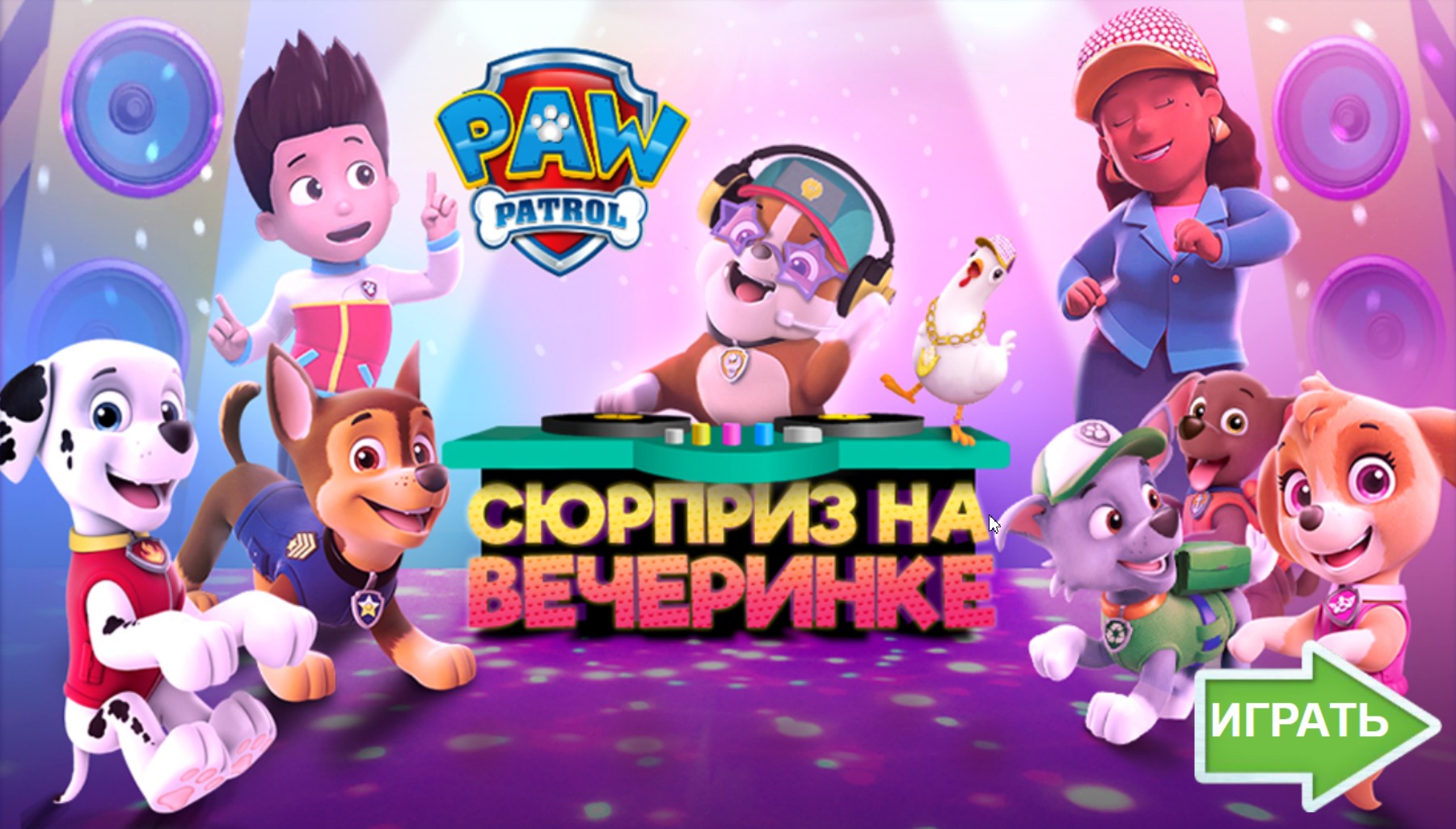 Щенячий патруль. Сюрприз на вечеринке. Game Paw Patrol (2020)
