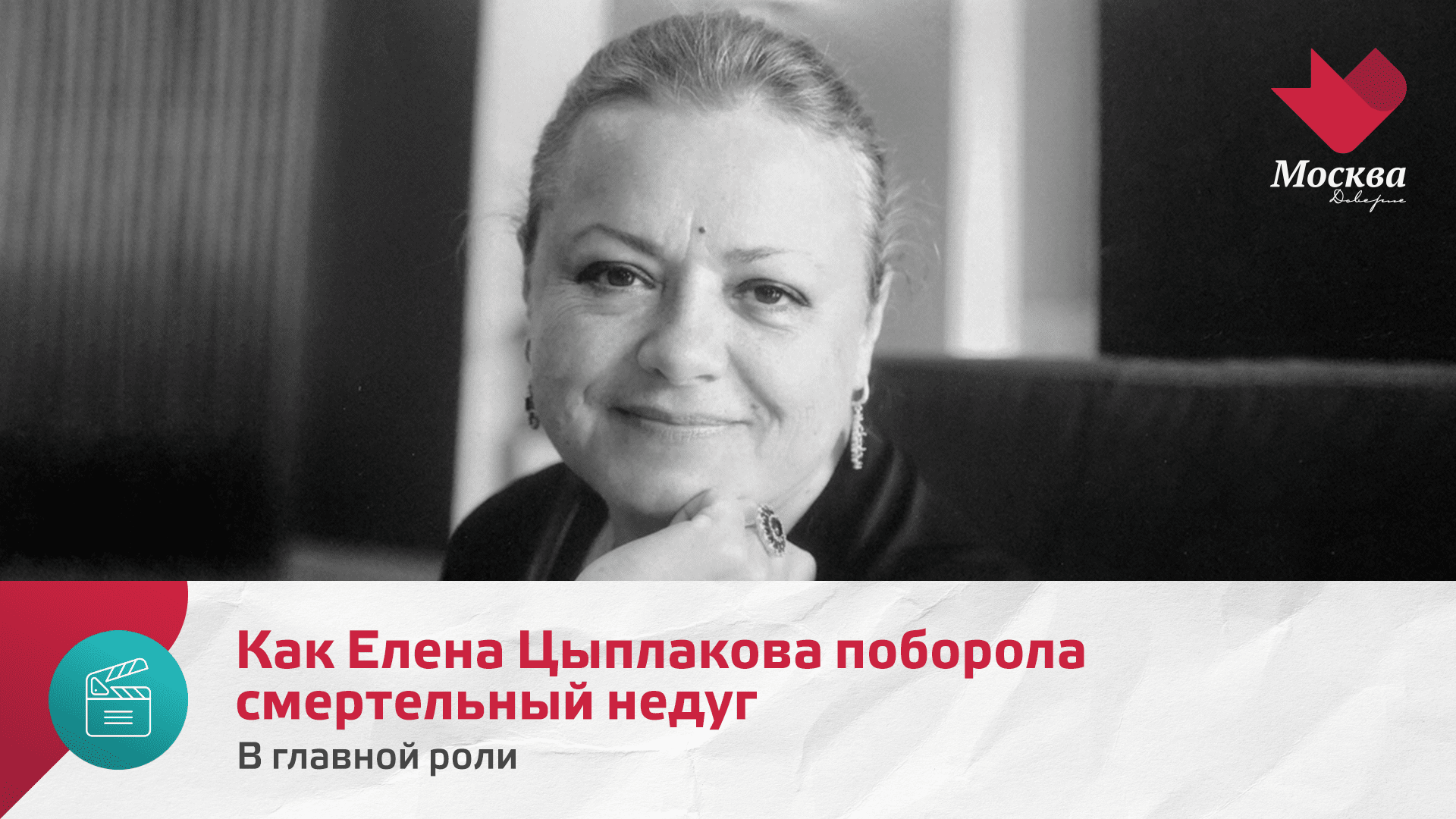 Как Елена Цыплакова поборола смертельный недуг | В главной роли