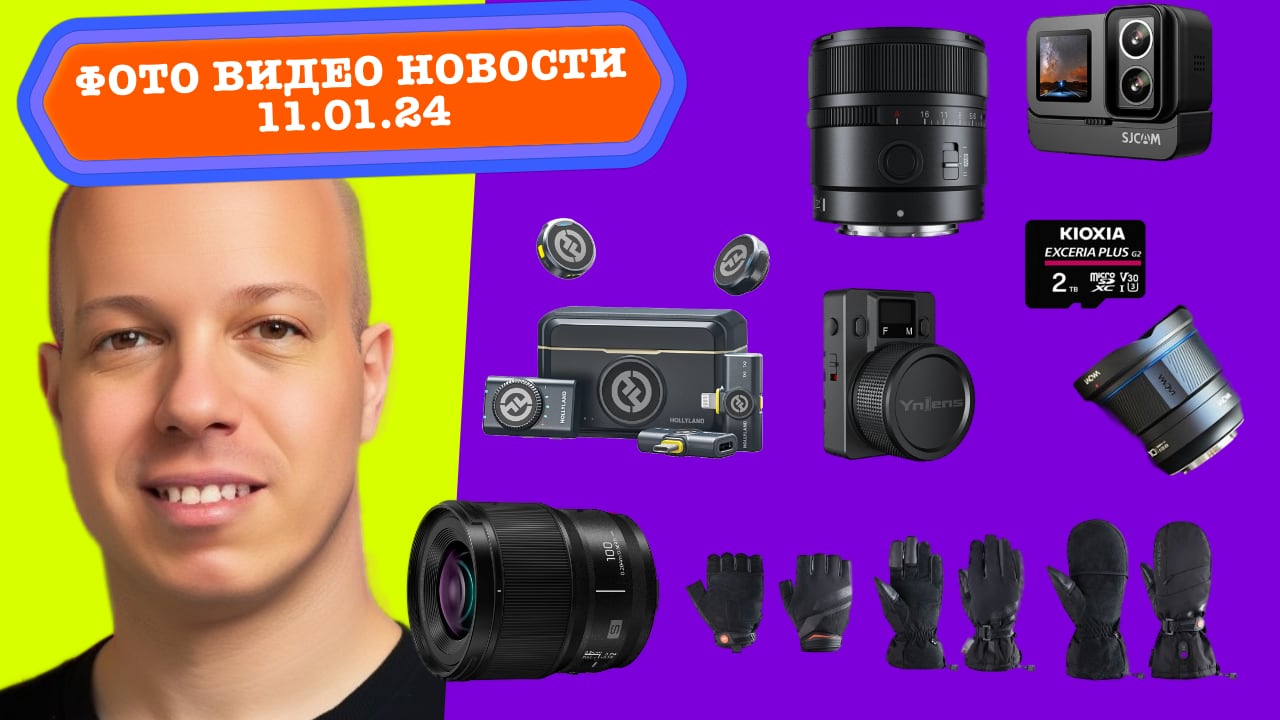 Фото Видео Новости 11.01.24 - двух объективная SJCam, отзыв Lowa, новинка Lumix, вспышки Sony