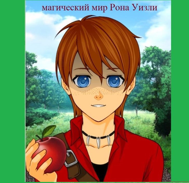 Рон Уизли и тайная комната часть 7